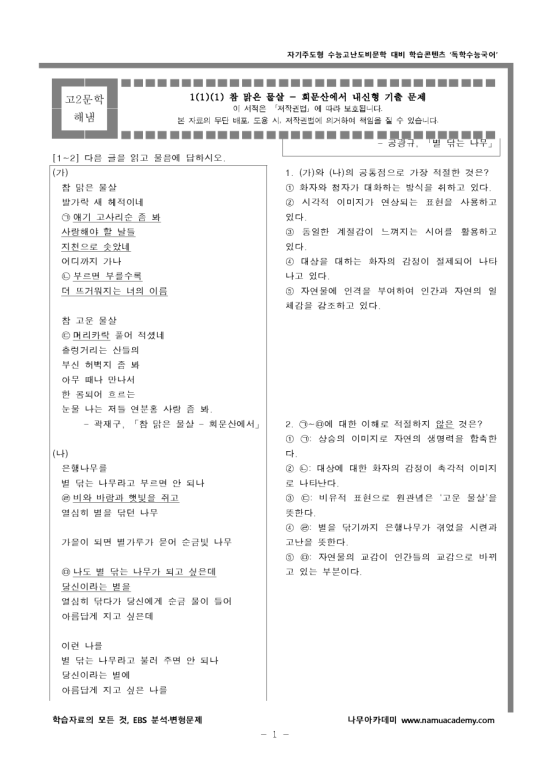 2021 고2 문학 해냄 111 참 맑은 물살 회문산에서 내신형 기출 문제 네이버 블로그